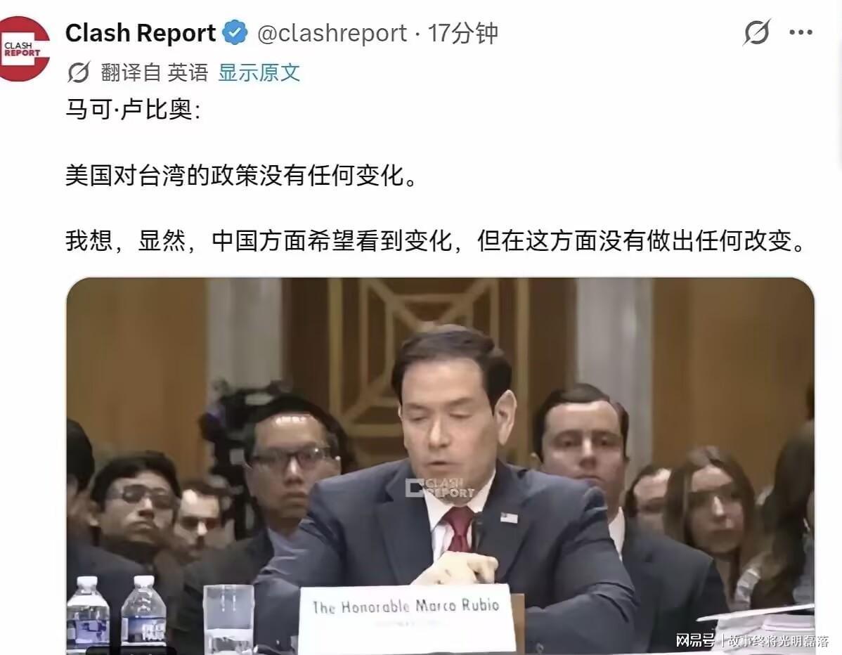 独家！鲁比奥再谈台湾问题，美方真实意图曝光！_徽声在线